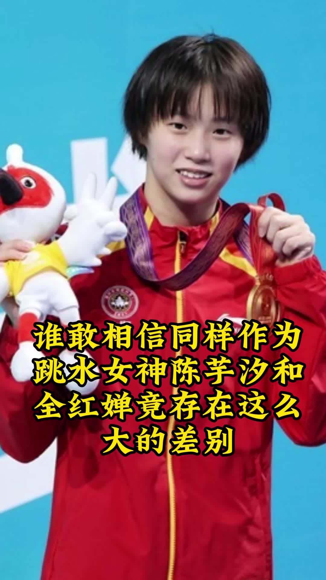 谁敢相信同样作为跳水女神陈芋汐和全红婵竟存在这么大的差别