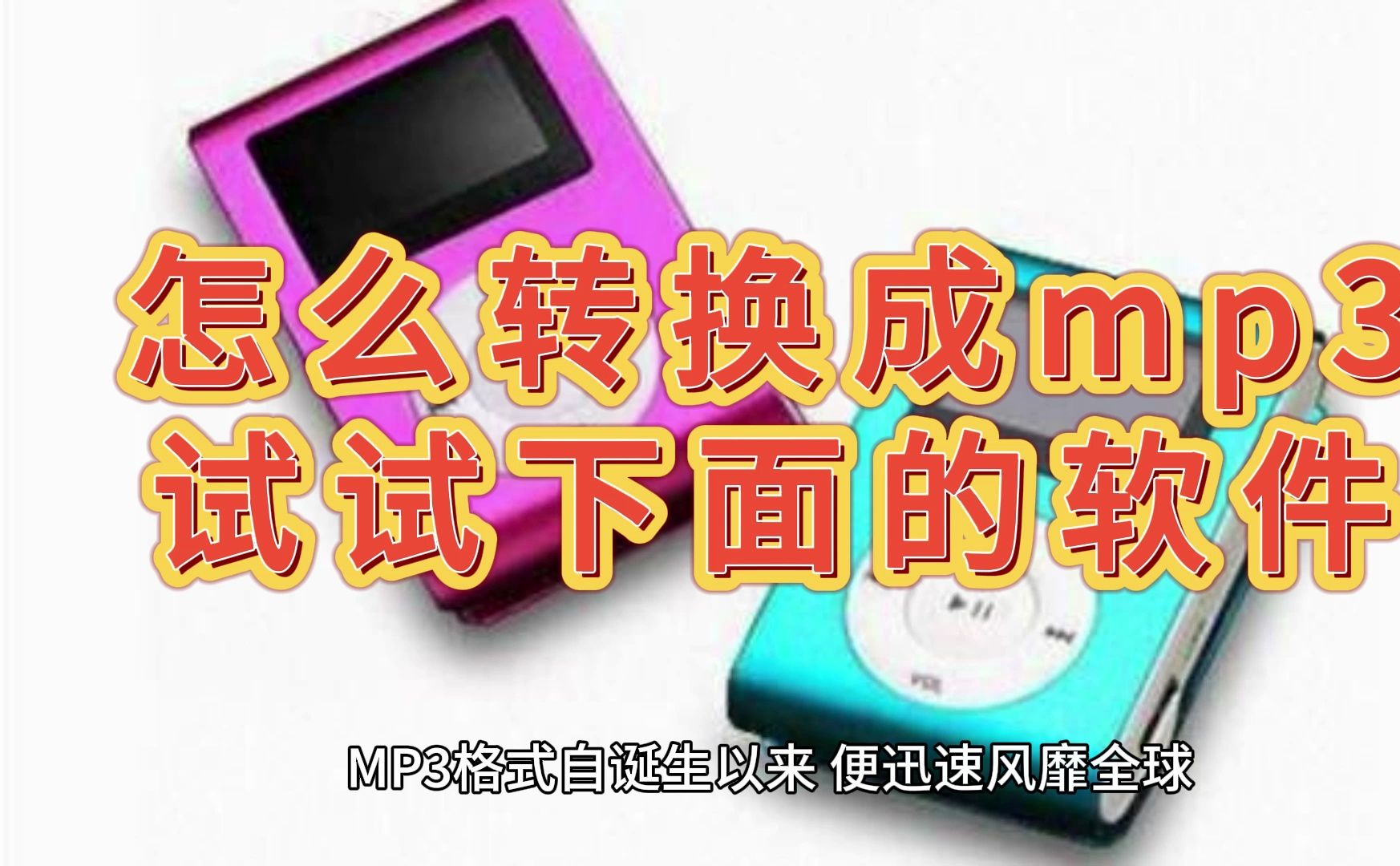 怎么转换成MP3 试试下面的软件