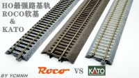 【非专业模型测评180期】HO比例最强路基轨道 火车模型