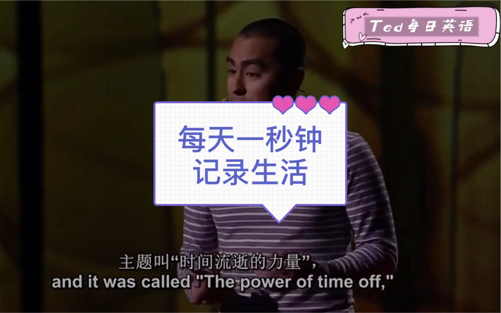 Ted演讲:每天一秒钟记录生活