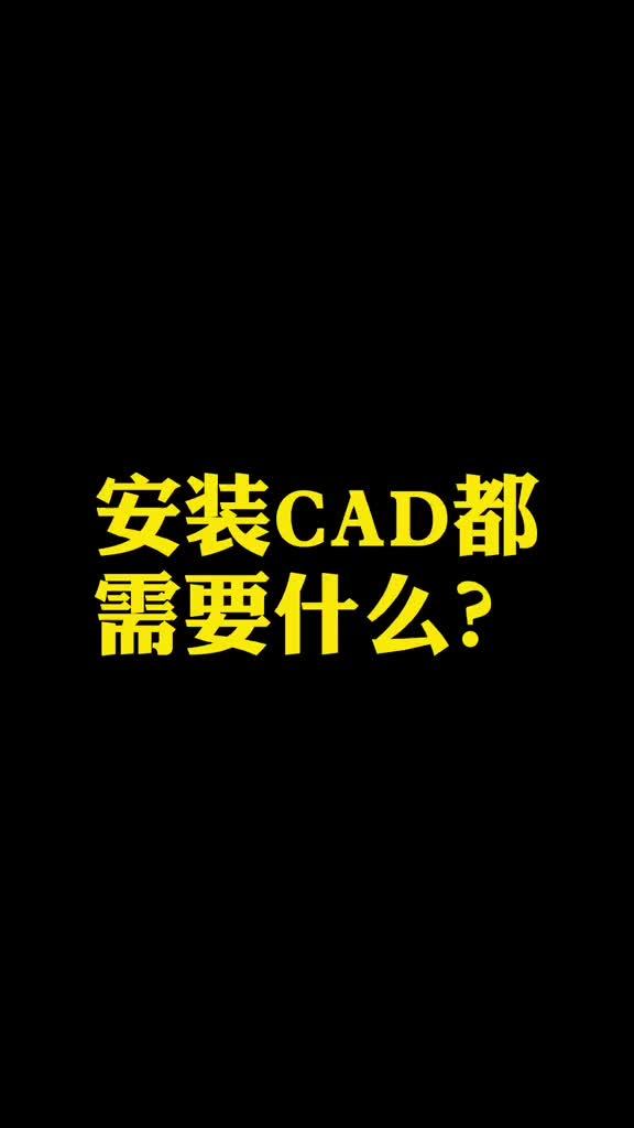安装CAD都需要什么?