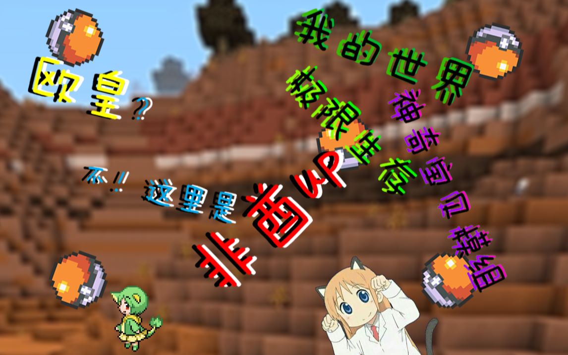 某垃圾up主日常把口袋妖怪玩儿成生存游戏 EP3 我的世界精灵宝可梦...