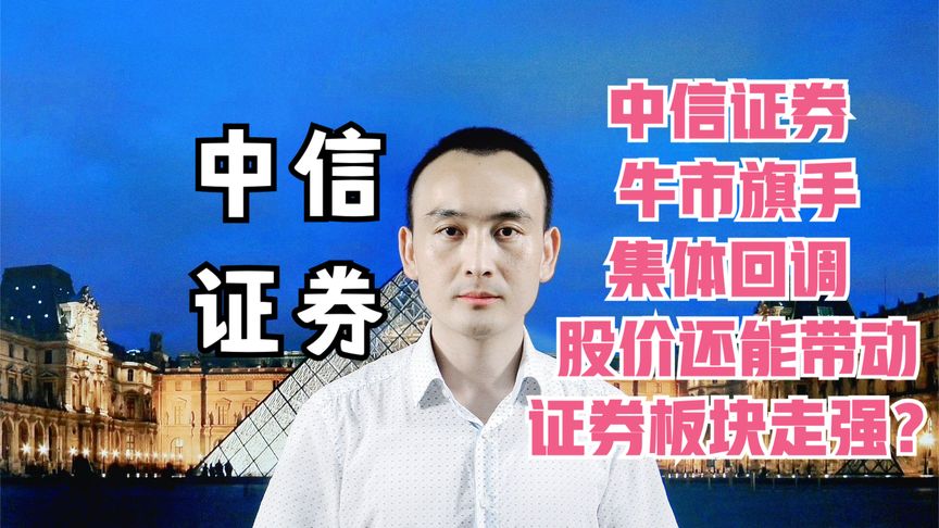 中信证券 牛市旗手集体回调 股价还能带动证券板块走强?#股票