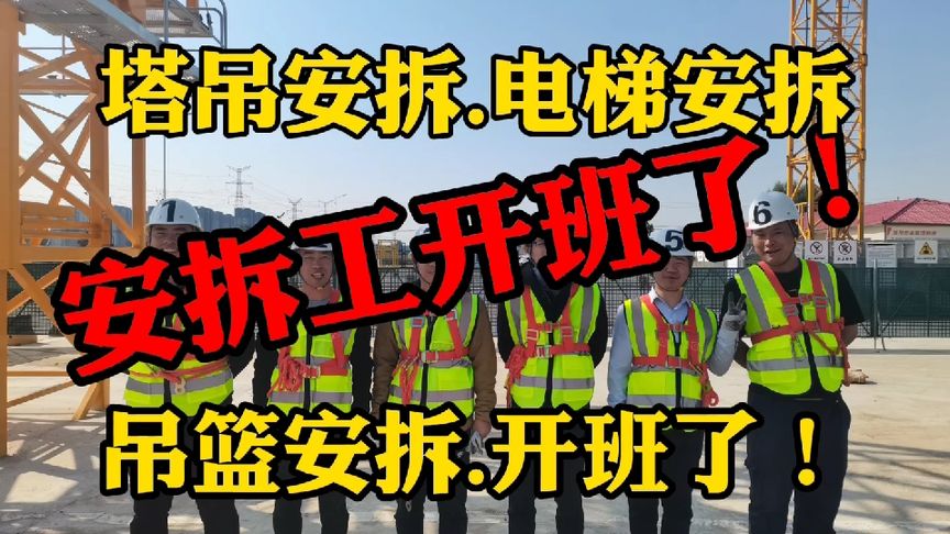 塔吊安拆,电梯安拆,吊篮安拆,开班培训考证了