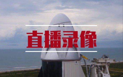 〖美国SpaceX〗央视直播录像(弹幕版)