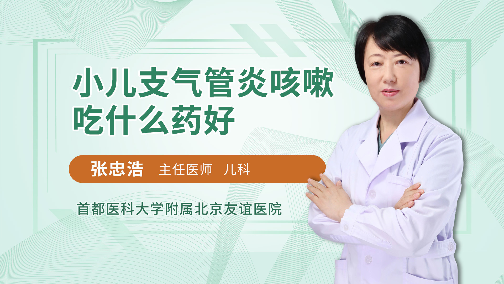 小儿支气管炎咳嗽吃什么药好