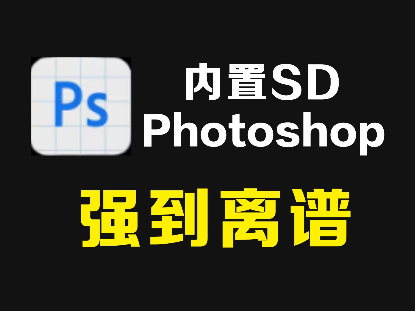 最新内置SD的PS到底有多强?简直离谱到家!