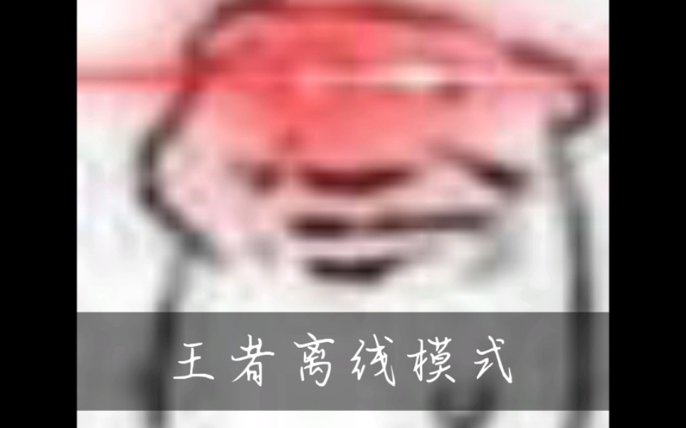 还想打王者吗?教你一招卡进离线模式❤️