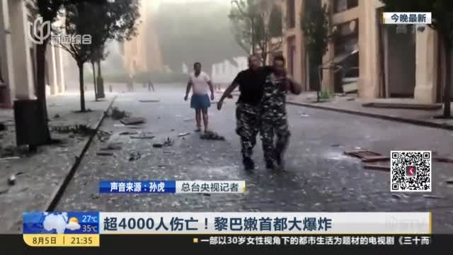 超4000人伤亡！黎巴嫩首都大爆炸