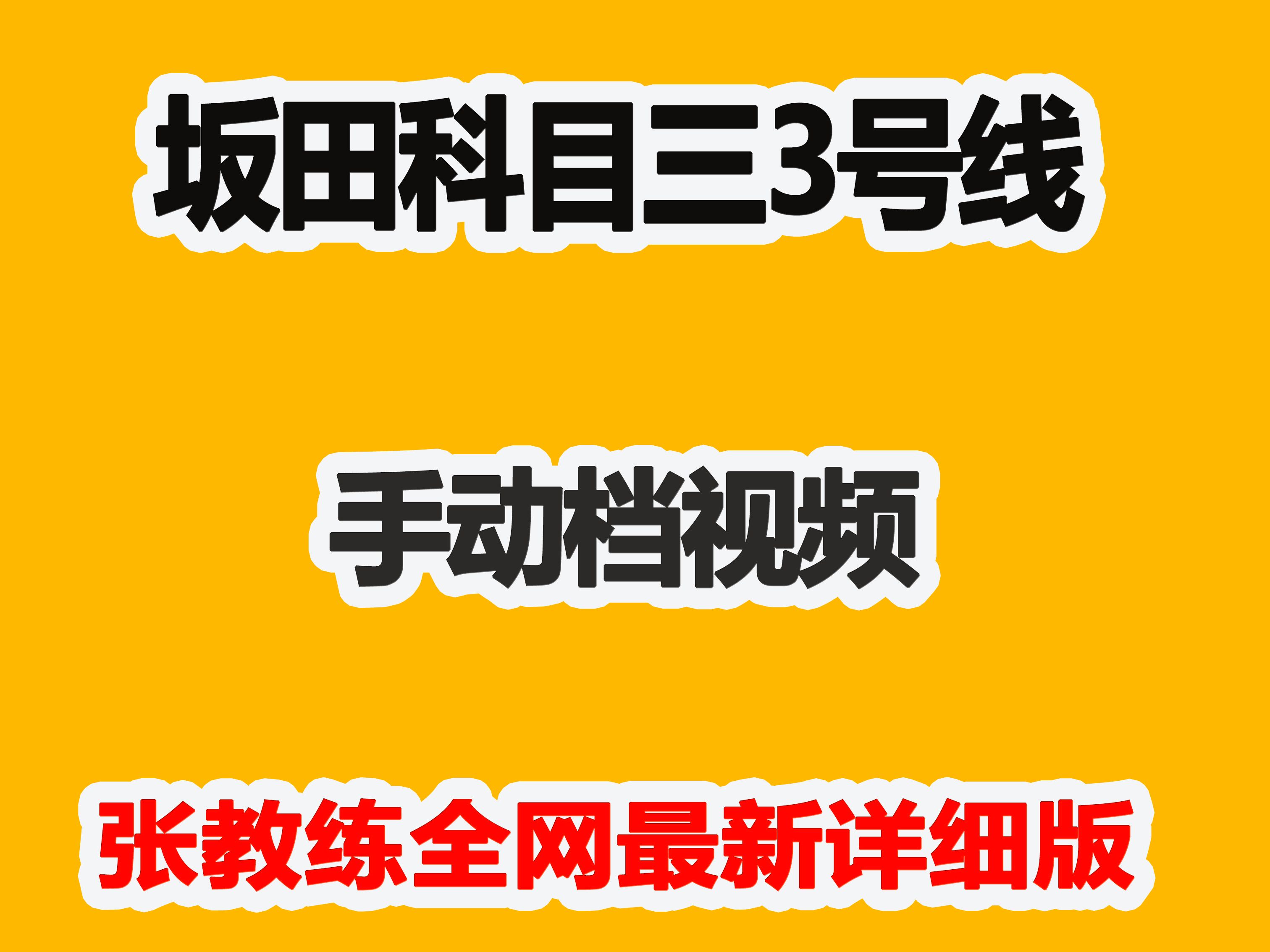 2024最新视频 坂田科目三3号线手动档视频 张教练全网最新详细讲解