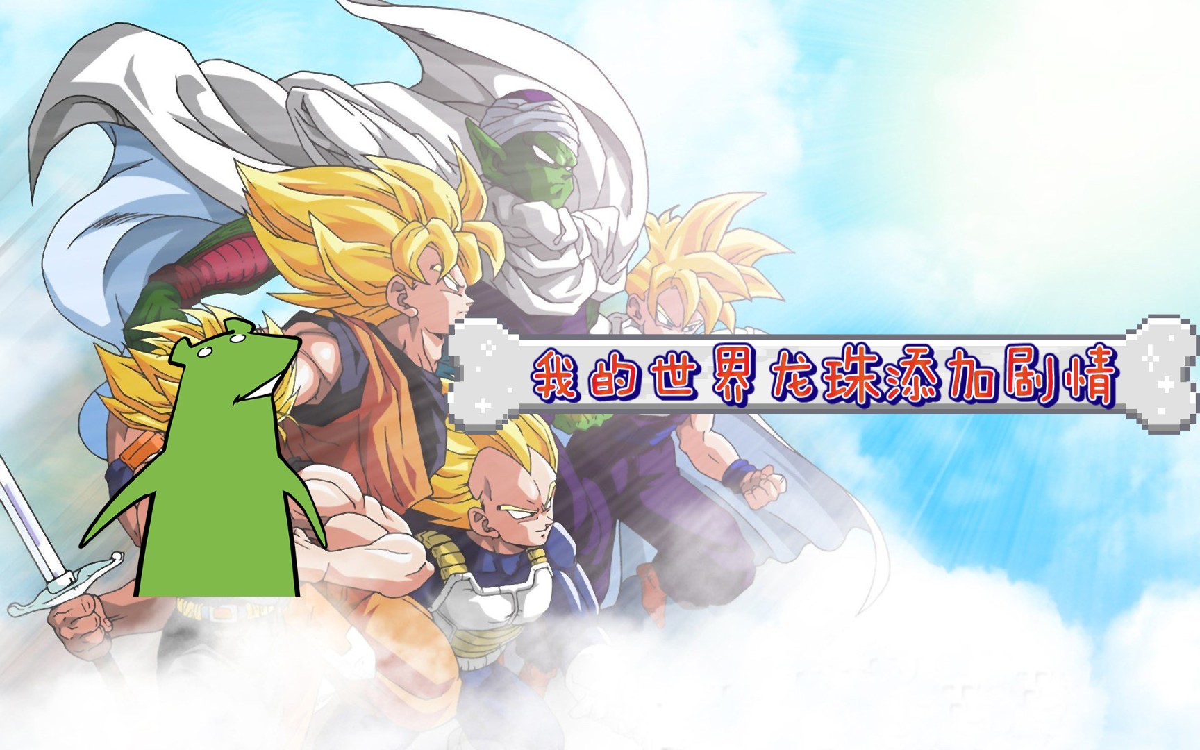 《我的世界boat澪》龙珠整合添加剧情