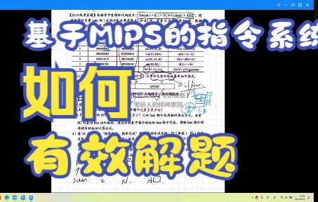 对于精简指令集的MIPS架构的指令系统大题如何解?这么做你就快了