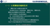 ...考研《统计与测量》第四章-心理测验及其应用-(一)心理测验的编制技术