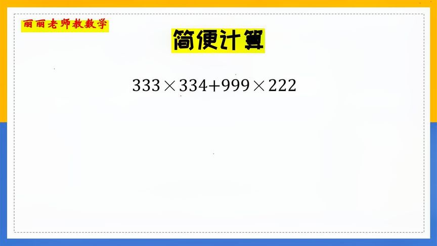 简便计算333×334+999×222,怎样算才计算?学霸一眼就能看出