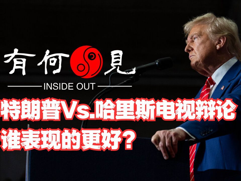《第二百一〇期》特朗普Vs.哈里斯,总统大选电视辩论谁表现更好?