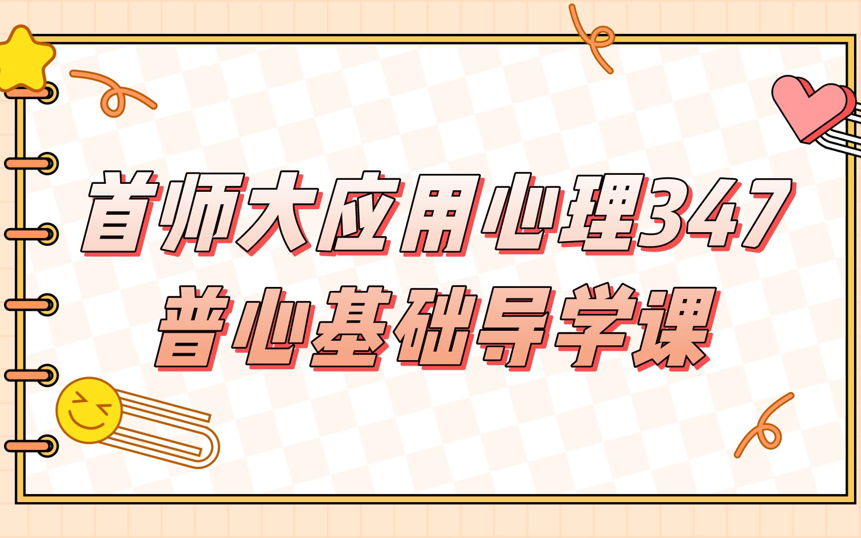 2022首师大应用心理硕士考研普心基础导学课