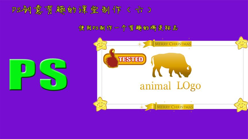 PS创意有趣的课堂制作(六)使用PS制作一个有趣的渐变标志