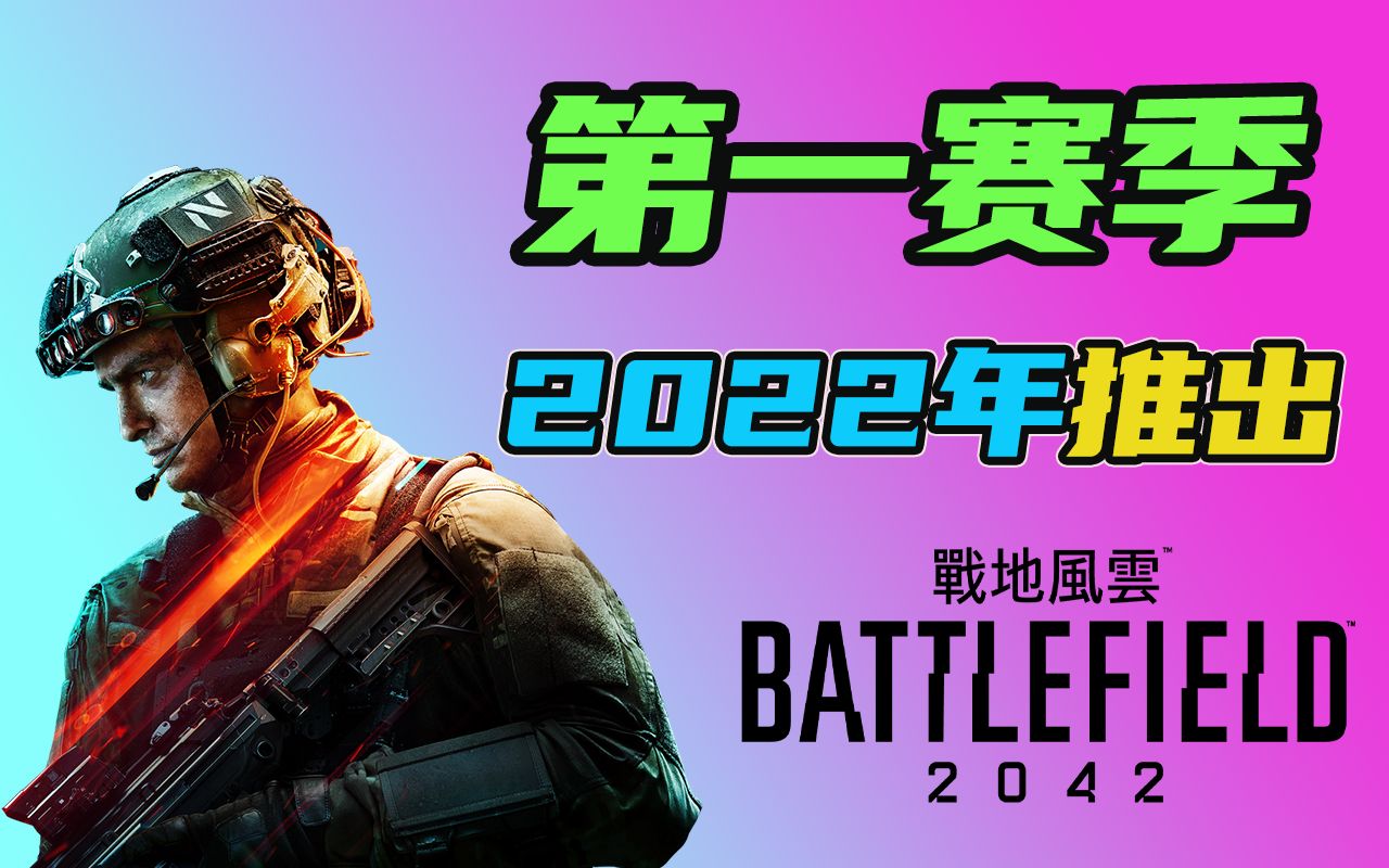 第一赛季将于2022年推出!《战地2042》届时将有新的专家和战斗通行...