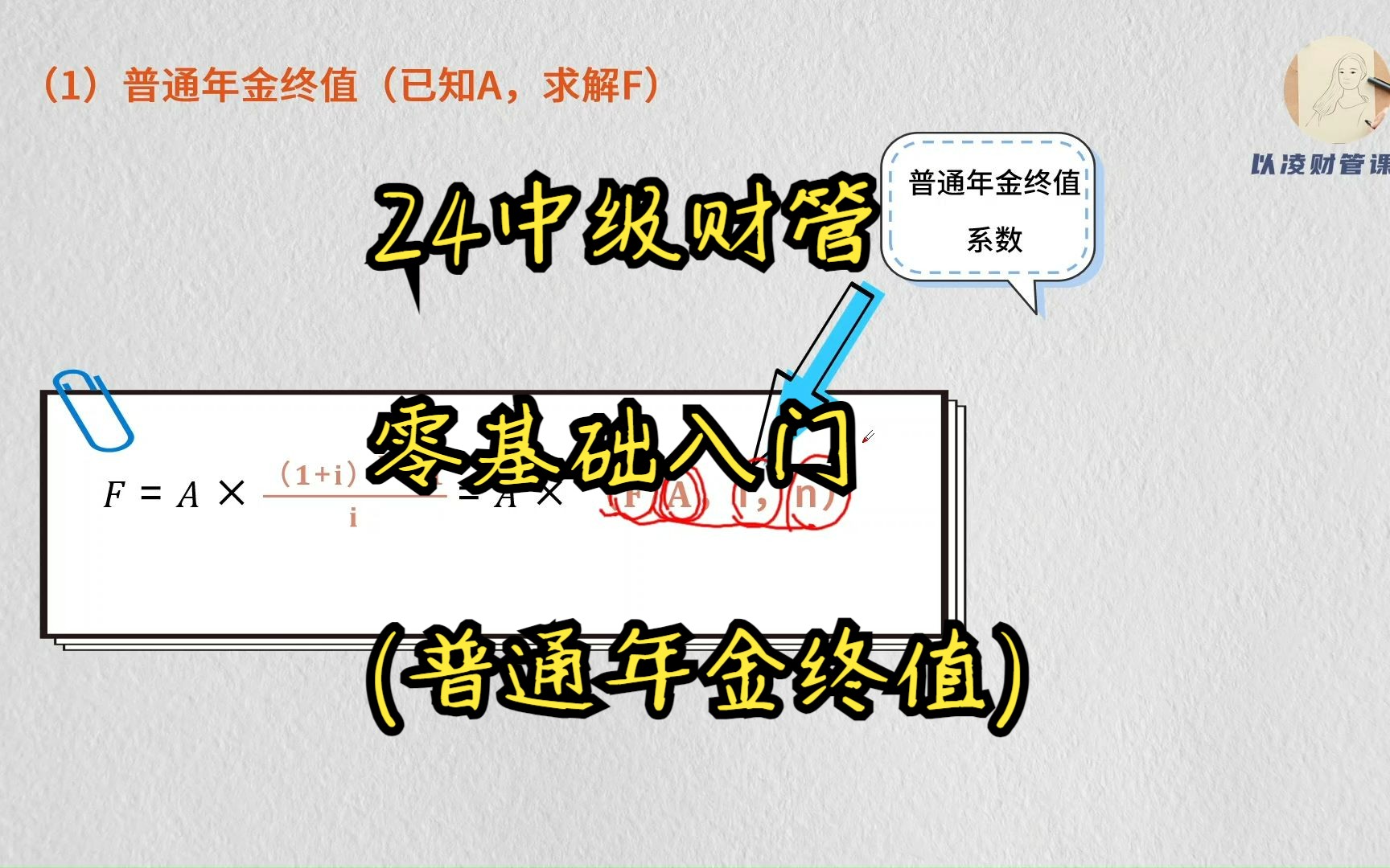 24中级财管零基础入门-第三部分(7)普通年金终值