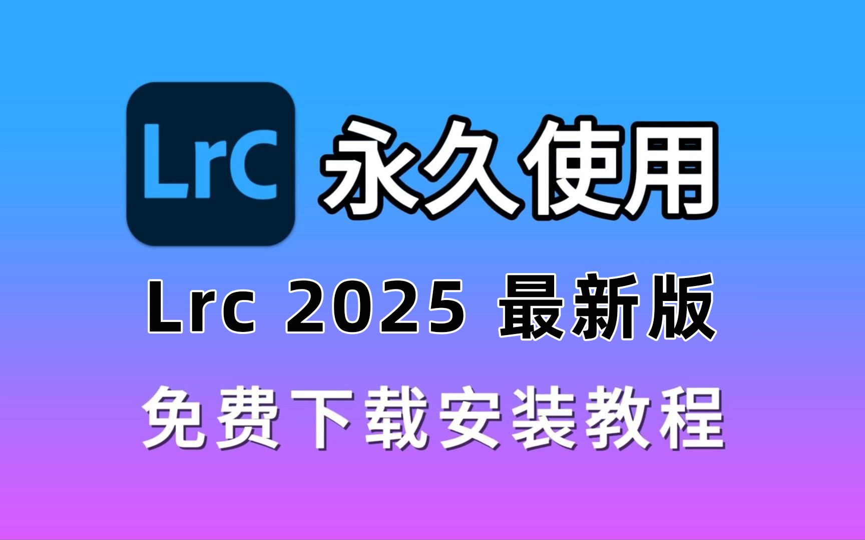Lr2025下载安装教程,lightroom 2024最新版安装教程(附LR安装包链接)...