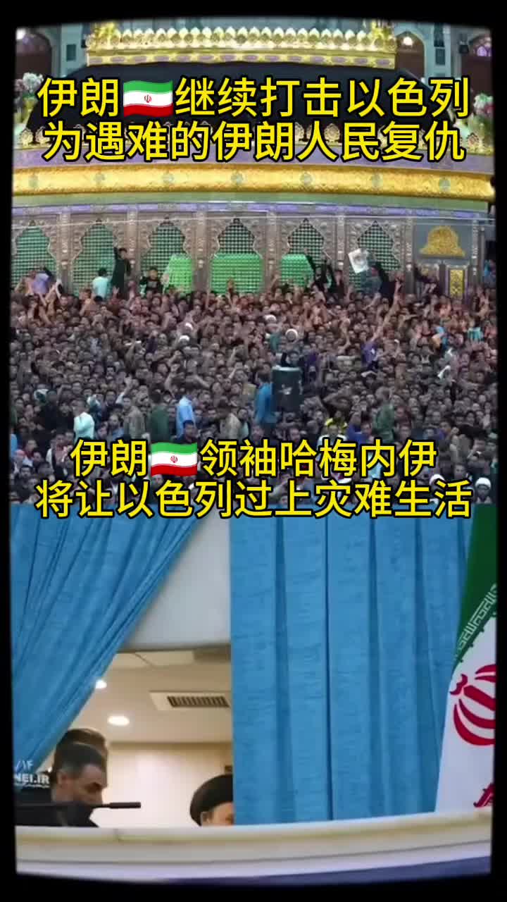 伊朗߇�߇�最高领袖 哈梅内伊发言称 必须让以色列过上灾难生活 为...