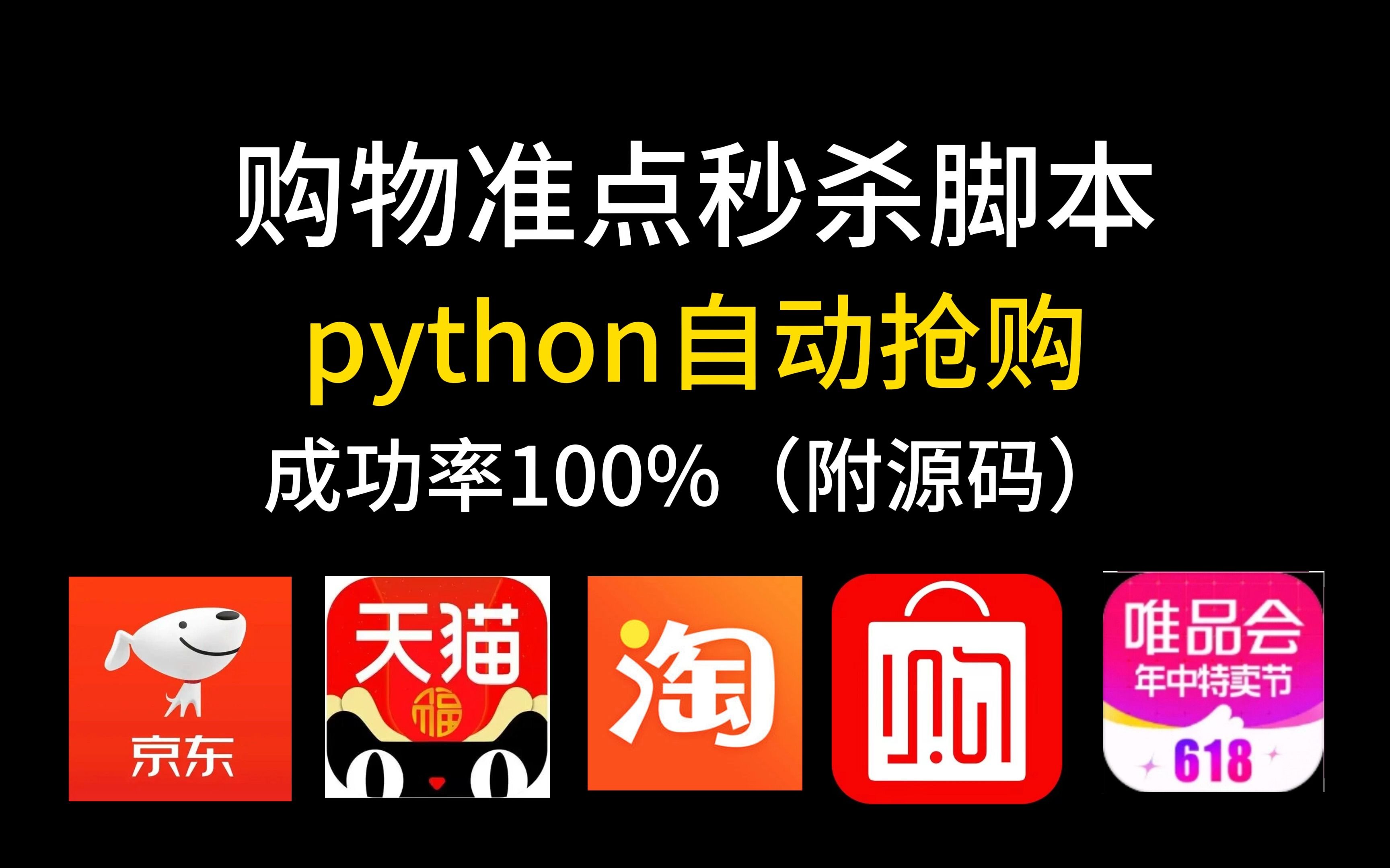 【Python秒杀脚本】自动秒杀抢购脚本秘籍,多类平台均可使用