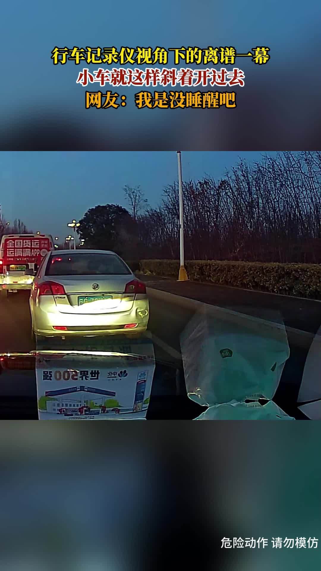 行车记录仪视角下的离谱一幕,小车就这样斜着开过去