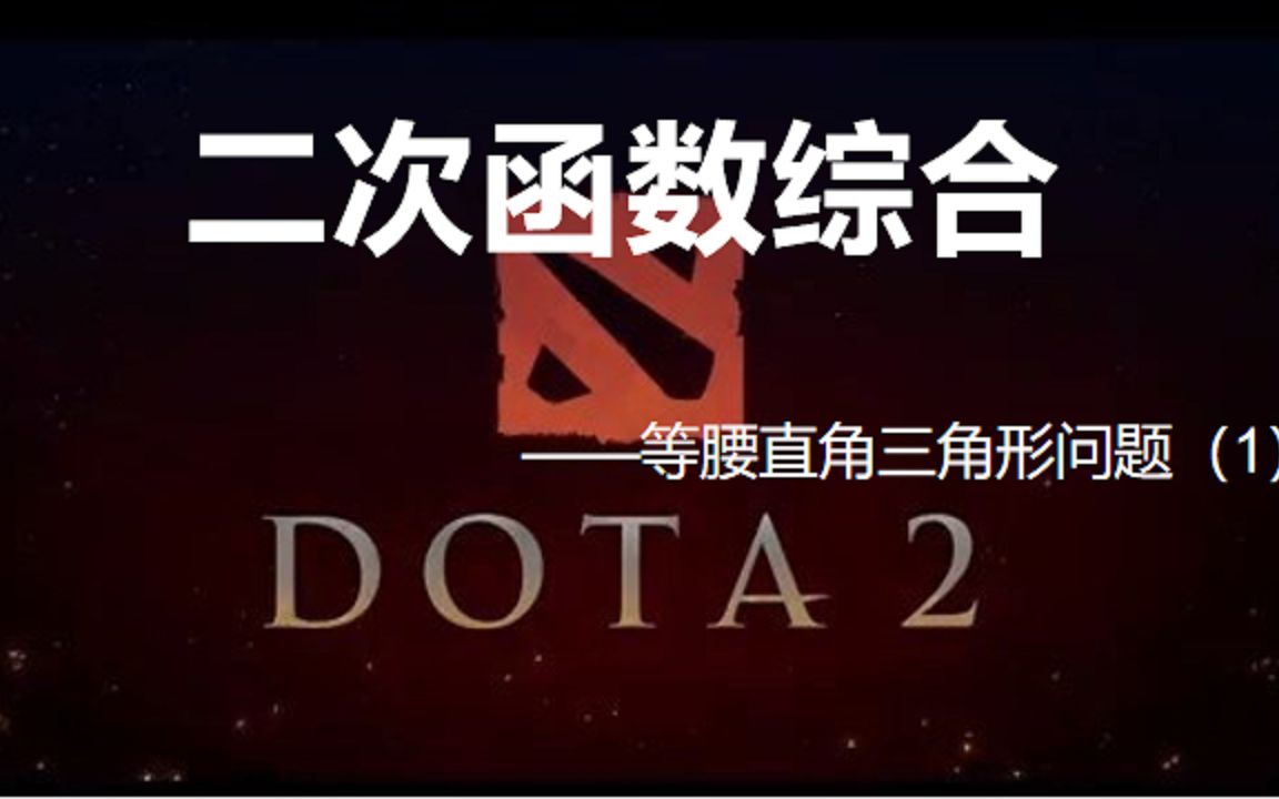 二次函数综合——等腰直角三角形问题(1)