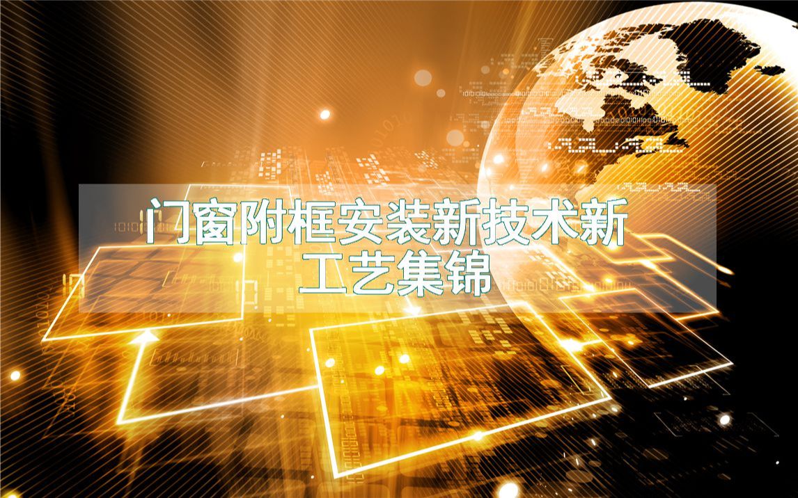 门窗附框安装新技术新工艺集锦(生产制造方法全集)