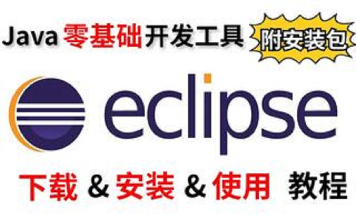 【2023最新版】eclipse下载&安装&使用教程)超详细视频教程