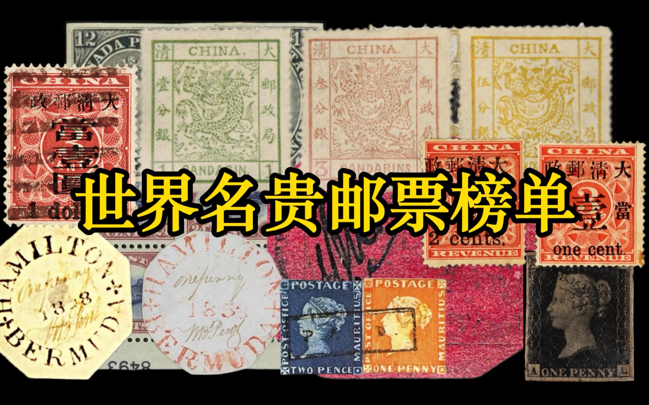 【扫盲帖】盘点世界上的珍贵邮票,你认识的有几枚?