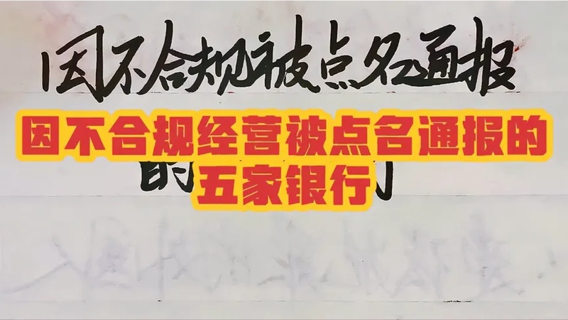 最新消息,这五家银行因不合规经营被点名通报,中国银行上榜