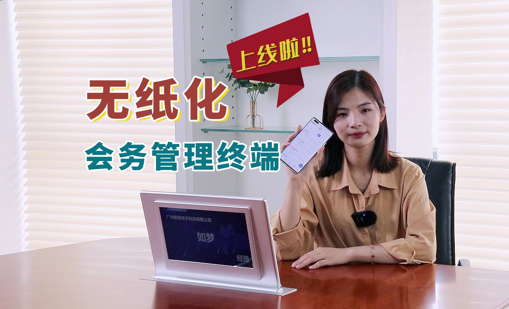 重磅!ONITER无纸化会务管理终端APP上线,让会务组织降本提质!