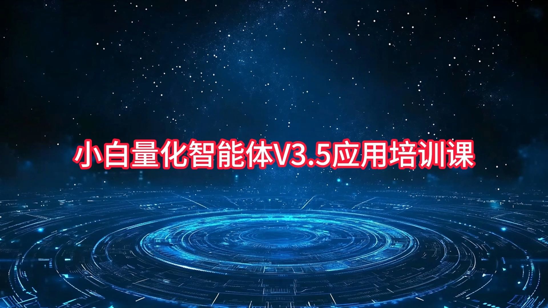 小白量化智能体V3.5应用培训课