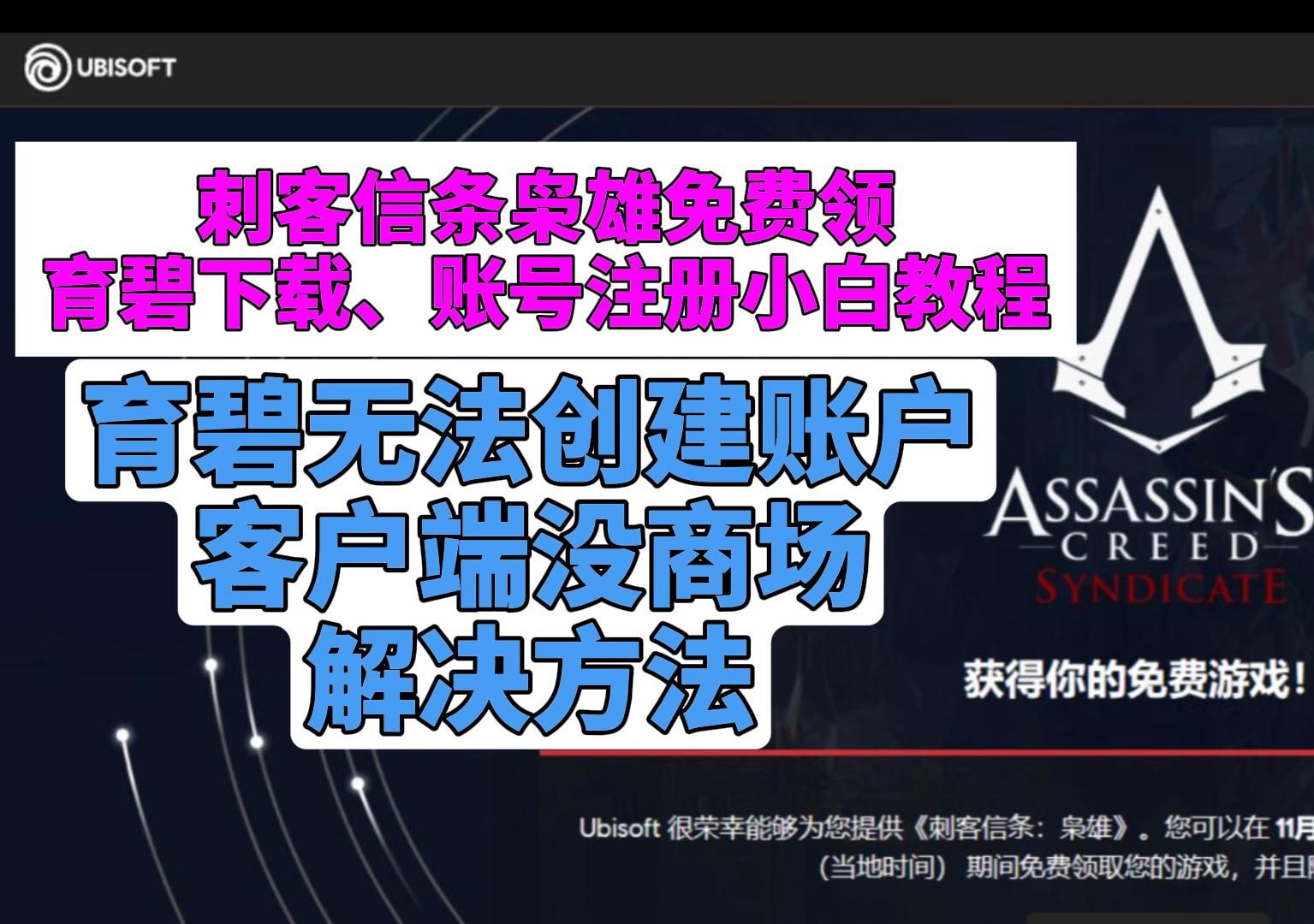 刺客信条枭雄免费领取:育碧下载/账号注册小白教程+uplay无法创建...