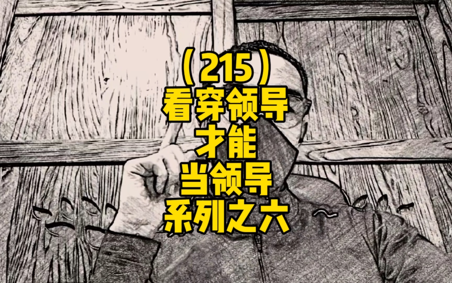 看穿领导系列之六:和领导称兄道弟?