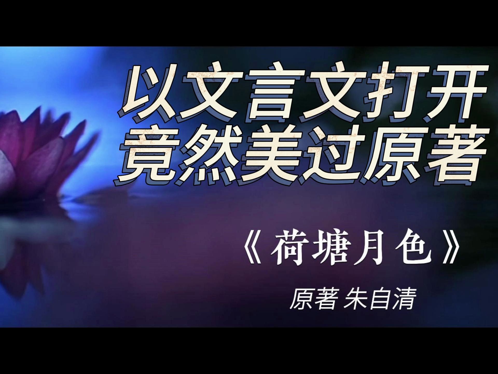 《荷塘月色》以文言文打开 竟然美过原著 美如油画 美不胜收