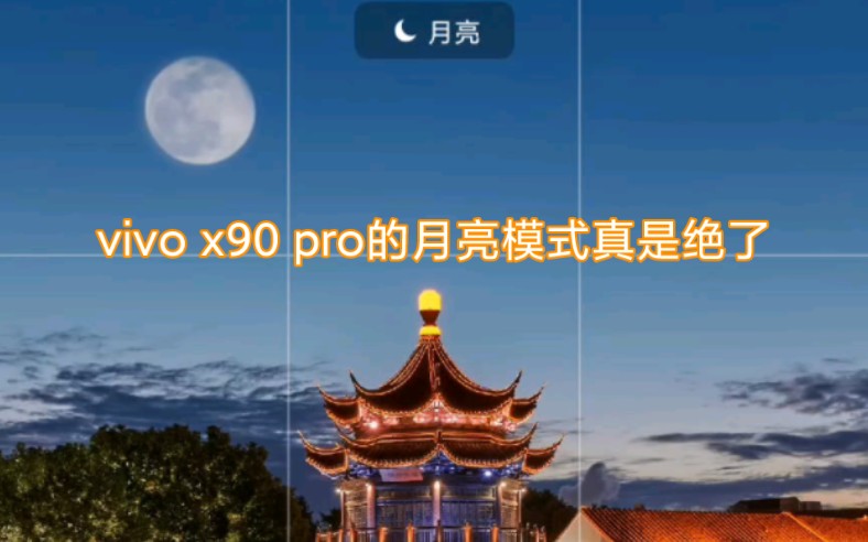 vivo x90 pro的月亮模式真是一大特色功能,希望其他厂商也能跟进