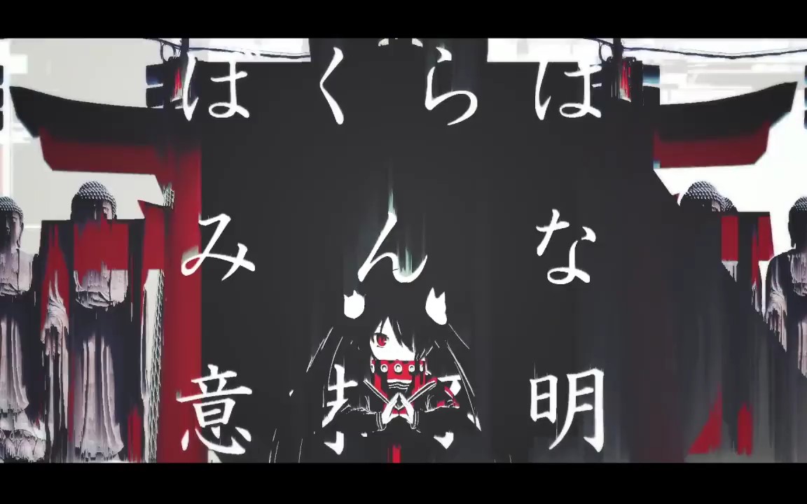 【Min】我们大家都是意义不明的存在