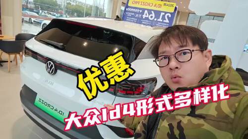去大众店探探ID4的优惠在?到店看看一汽大众ID4优惠多样化吗?