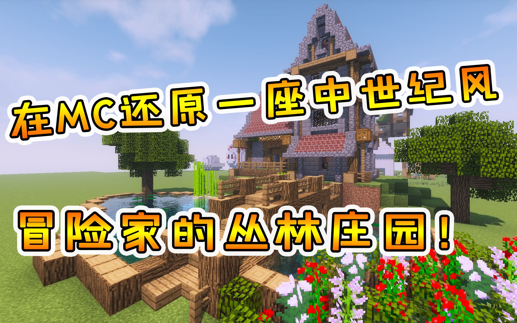 我的世界建筑:在MC中还原一座中世纪风格的冒险家丛林小庄园!