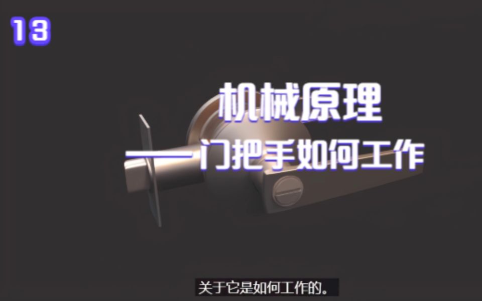 机械原理:门把手如何工作