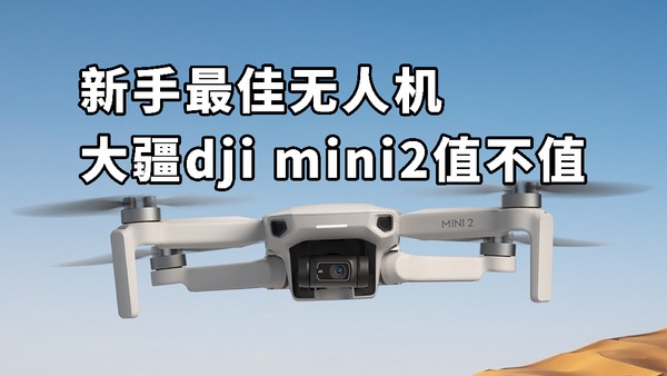 新手最强无人机 大疆dji mini2使用体验