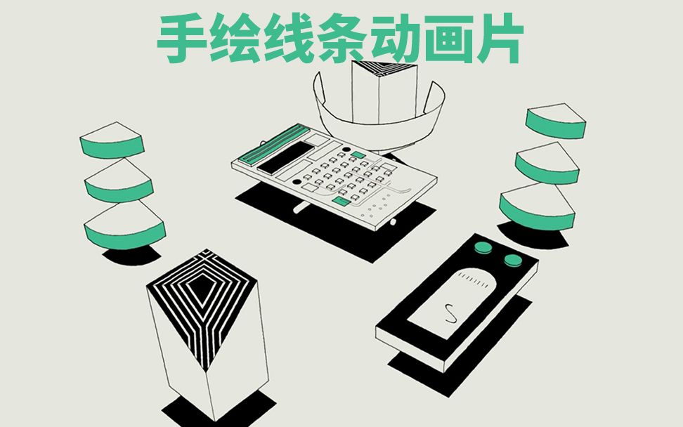 一天看一个优秀创意短片,mg手绘动画的操作技巧