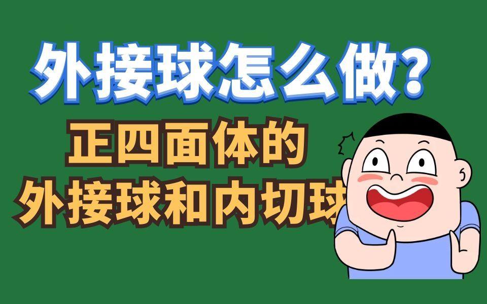 【立体几何·外接球】正四面体的外接球和内切球,记住结论!
