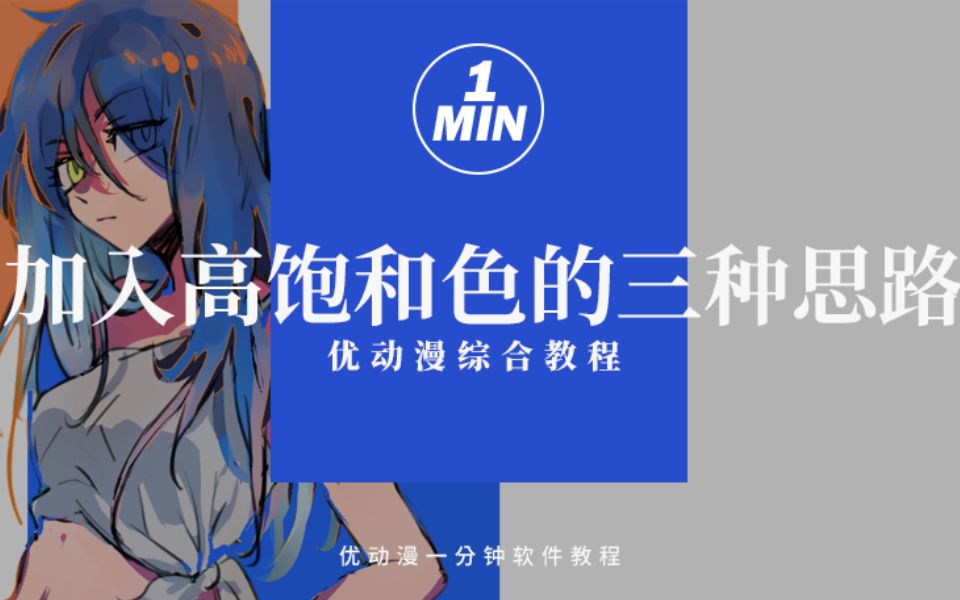 让颜色更时髦鲜亮!高饱和色这样加好看!【优动漫/CSP教程】