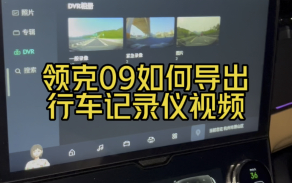 领克09如何导出行车记录仪视频