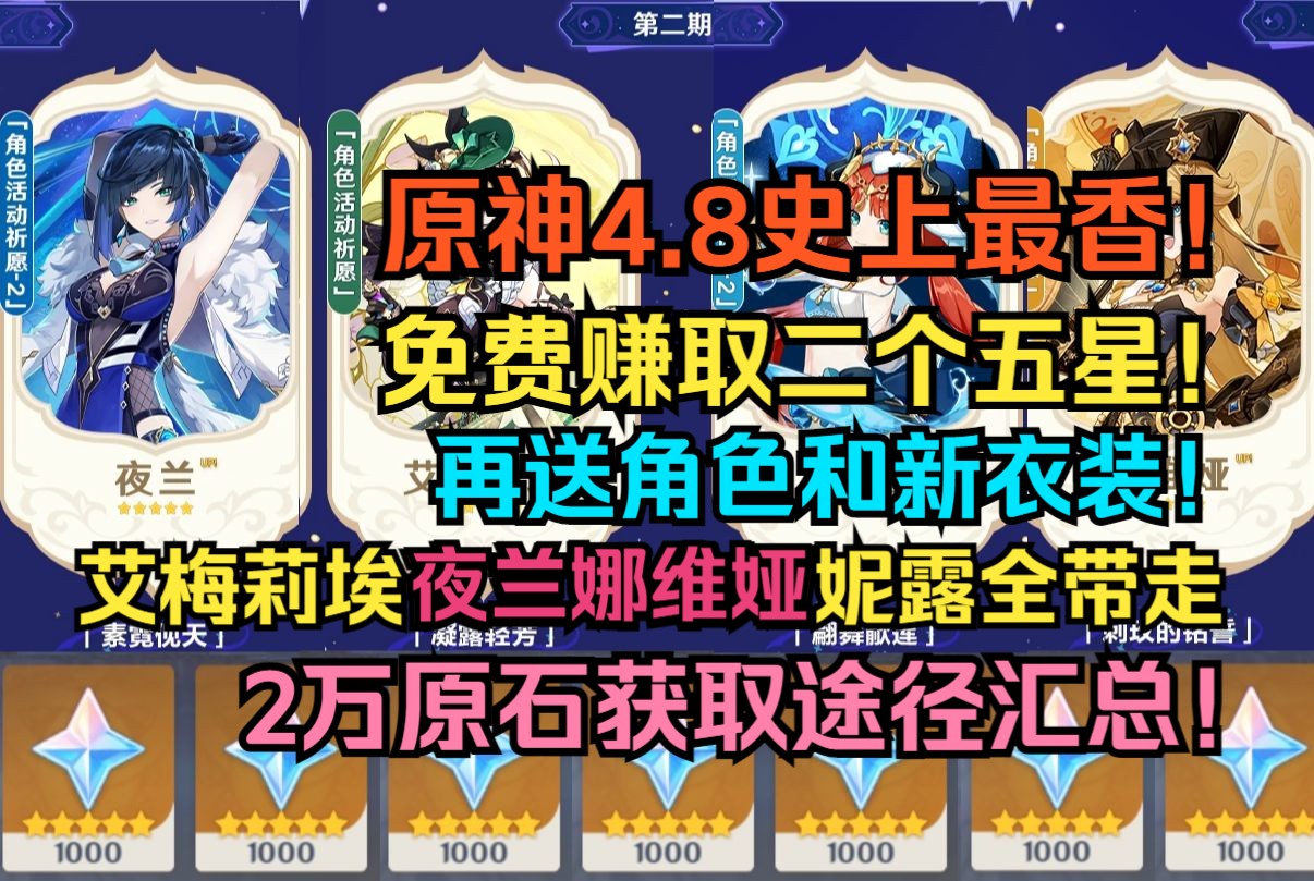 原神4.8史上最香!免费赚取二个五星!4.8艾梅莉埃夜兰娜维娅妮和5.0...