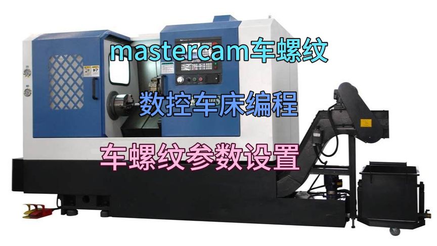 数控车床编程,mastercam2017,车螺纹的方法