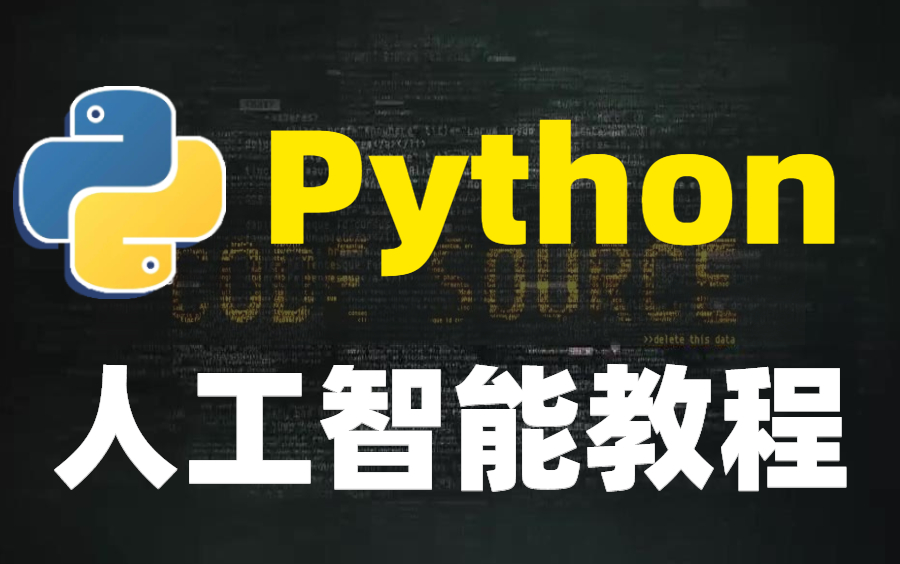 【人工智能入门教程】用最通俗易懂的语言讲解 人工智能AI 机器学习